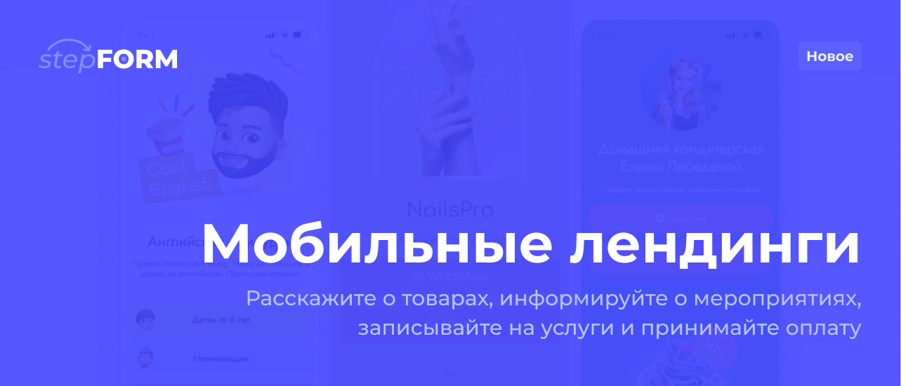 Мобильные лендинги stepFORM LP — stepFORM